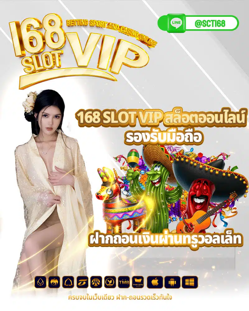 168 slot vip สล็อตออนไลน์ รองรับมือถือ ฝากถอนเงินผ่านทรูวอลเล็ท