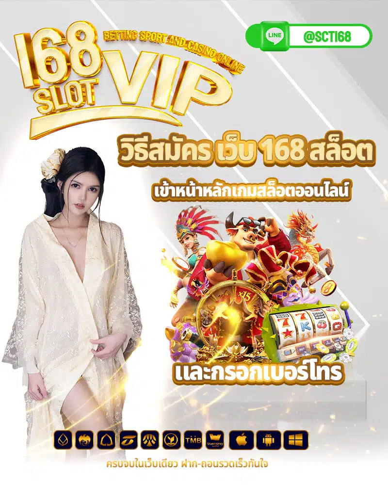 168 slot vip สล็อตออนไลน์ รองรับมือถือ ฝากถอนเงินผ่านทรูวอลเล็ท